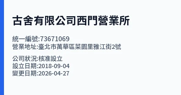古舍有限公司西門營業所的照片-統編 73671069(臺北市) 公司登記資料與營業項目詳細圖表