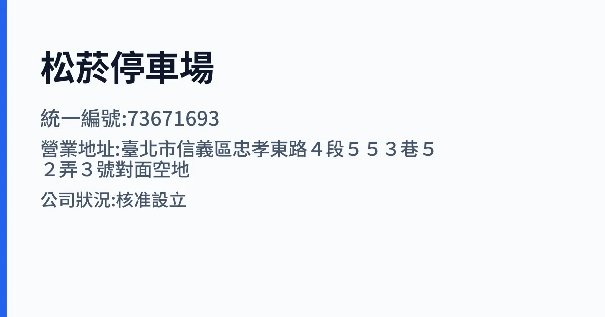 松菸停車場 - 統編 73671693(臺北市) 公司登記資料與營業項目詳細圖表