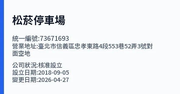 松菸停車場的照片-統編 73671693(臺北市) 公司登記資料與營業項目詳細圖表