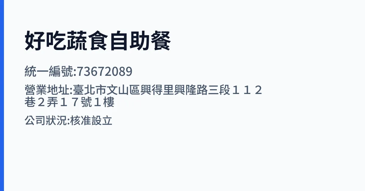 好吃蔬食自助餐 - 統編 73672089(臺北市) 公司登記資料與營業項目詳細圖表