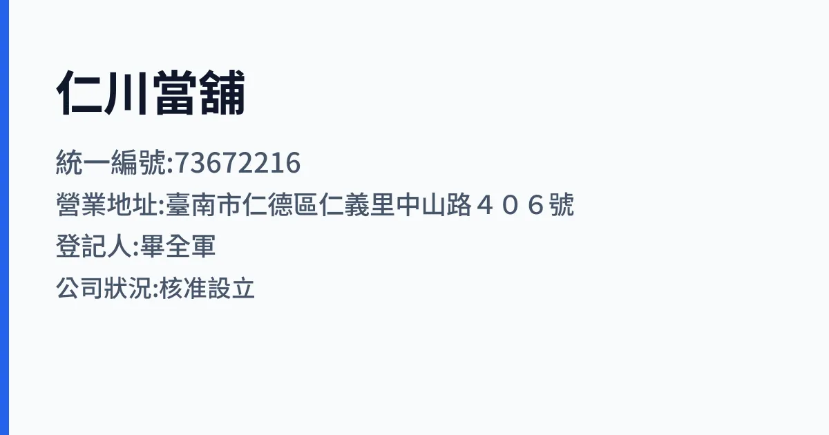 仁川當舖 - 統編 73672216(臺南市) 公司登記資料與營業項目詳細圖表