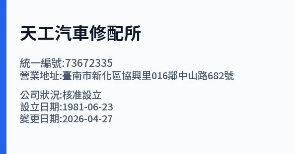 天工汽車修配所的照片-統編 73672335(臺南市) 公司登記資料與營業項目詳細圖表