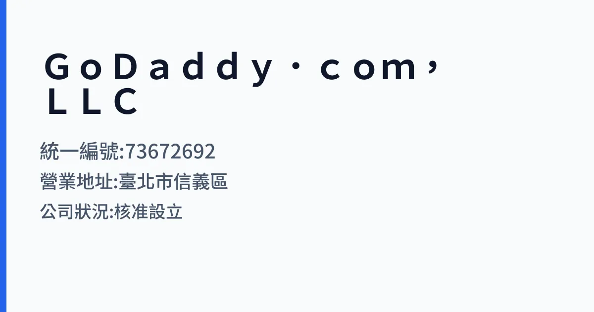 ＧｏＤａｄｄｙ．ｃｏｍ，ＬＬＣ - 統編 73672692(臺北市) 公司登記資料與營業項目詳細圖表