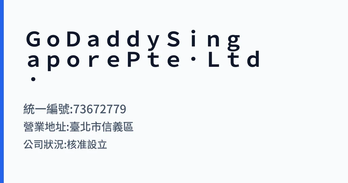 ＧｏＤａｄｄｙＳｉｎｇａｐｏｒｅＰｔｅ．Ｌｔｄ． - 統編 73672779(臺北市) 公司登記資料與營業項目詳細圖表