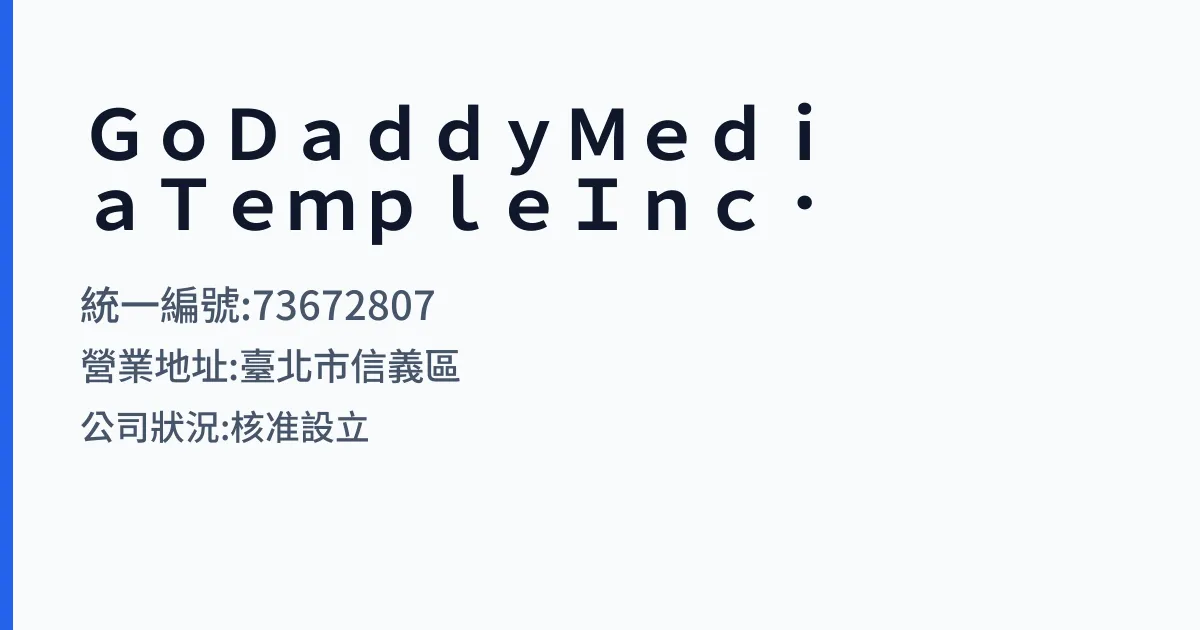 GoDaddyMediaTempleInc. - 統編 73672807(臺北市) 公司登記資料與營業項目詳細圖表