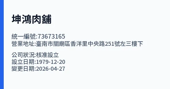 坤鴻肉舖的照片-統編 73673165(臺南市) 公司登記資料與營業項目詳細圖表