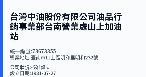台灣中油股份有限公司油品行銷事業部台南營業處山上加油站的照片-統編 73673355(臺南市) 公司登記資料與營業項目詳細圖表
