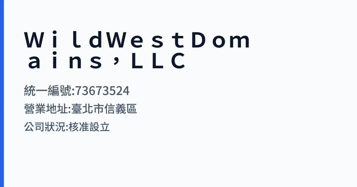 ＷｉｌｄＷｅｓｔＤｏｍａｉｎｓ，ＬＬＣ - 統編 73673524(臺北市) 公司登記資料與營業項目詳細圖表