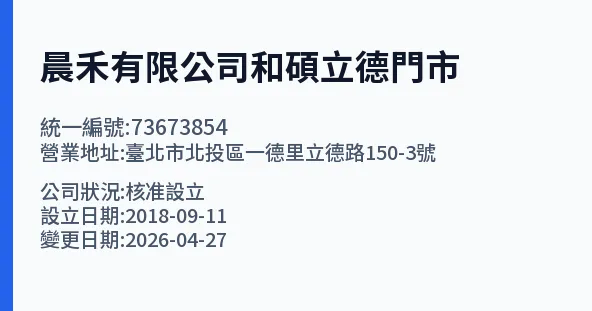 晨禾有限公司和碩立德門市的照片-統編 73673854(臺北市) 公司登記資料與營業項目詳細圖表