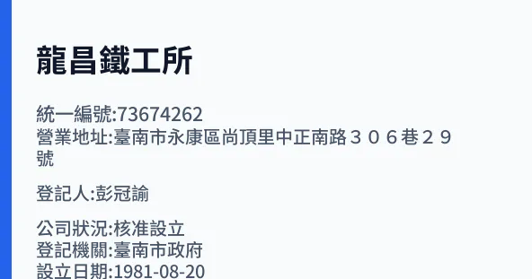 龍昌鐵工所的照片-統編 73674262(臺南市) 公司登記資料與營業項目詳細圖表
