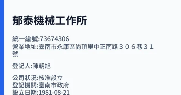 郁泰機械工作所的照片-統編 73674306(臺南市) 公司登記資料與營業項目詳細圖表