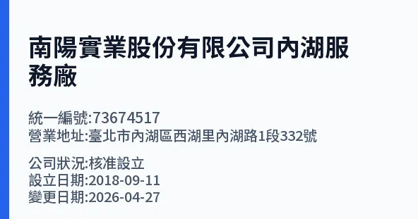 南陽實業股份有限公司內湖服務廠的照片-統編 73674517(臺北市) 公司登記資料與營業項目詳細圖表
