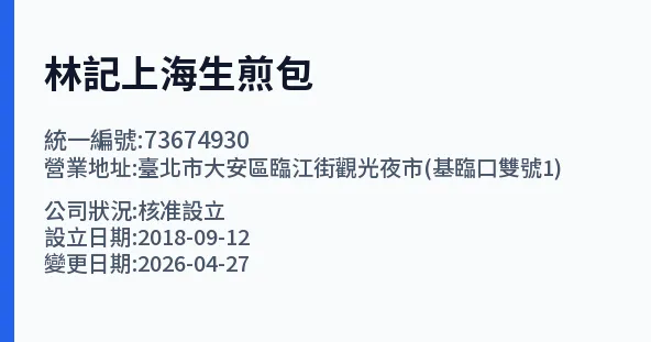 林記上海生煎包的照片-統編 73674930(臺北市) 公司登記資料與營業項目詳細圖表