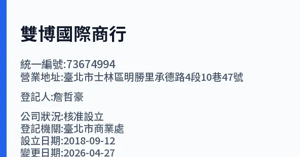 雙博國際商行的照片-統編 73674994(臺北市) 公司登記資料與營業項目詳細圖表