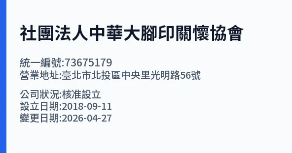 社團法人中華大腳印關懷協會的照片-統編 73675179(臺北市) 公司登記資料與營業項目詳細圖表