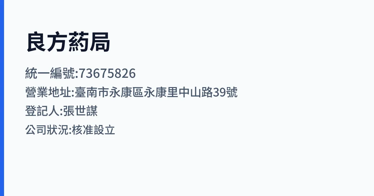 良方葯局 - 統編 73675826(臺南市) 公司登記資料與營業項目詳細圖表