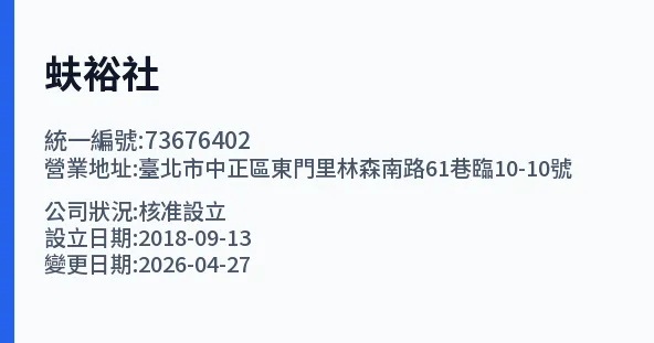 蚨裕社的照片-統編 73676402(臺北市) 公司登記資料與營業項目詳細圖表