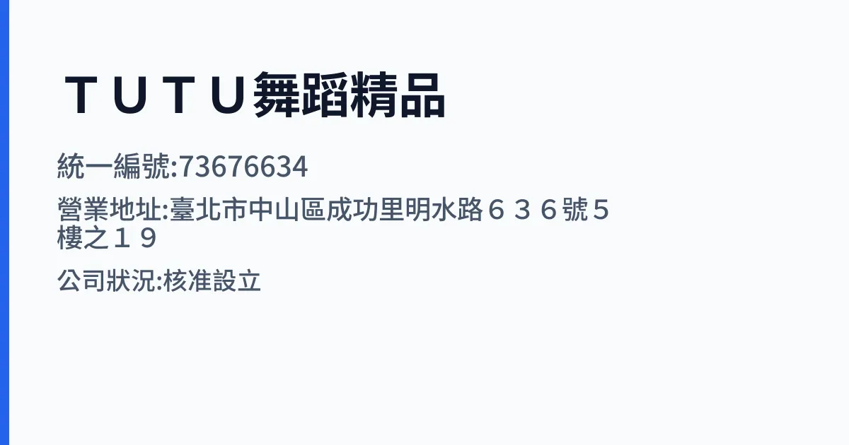 ＴＵＴＵ舞蹈精品 - 統編 73676634(臺北市) 公司登記資料與營業項目詳細圖表