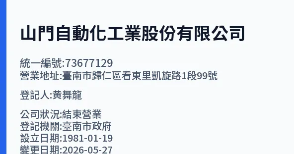山門自動化工業股份有限公司的照片-統編 73677129(臺南市) 公司登記資料與營業項目詳細圖表