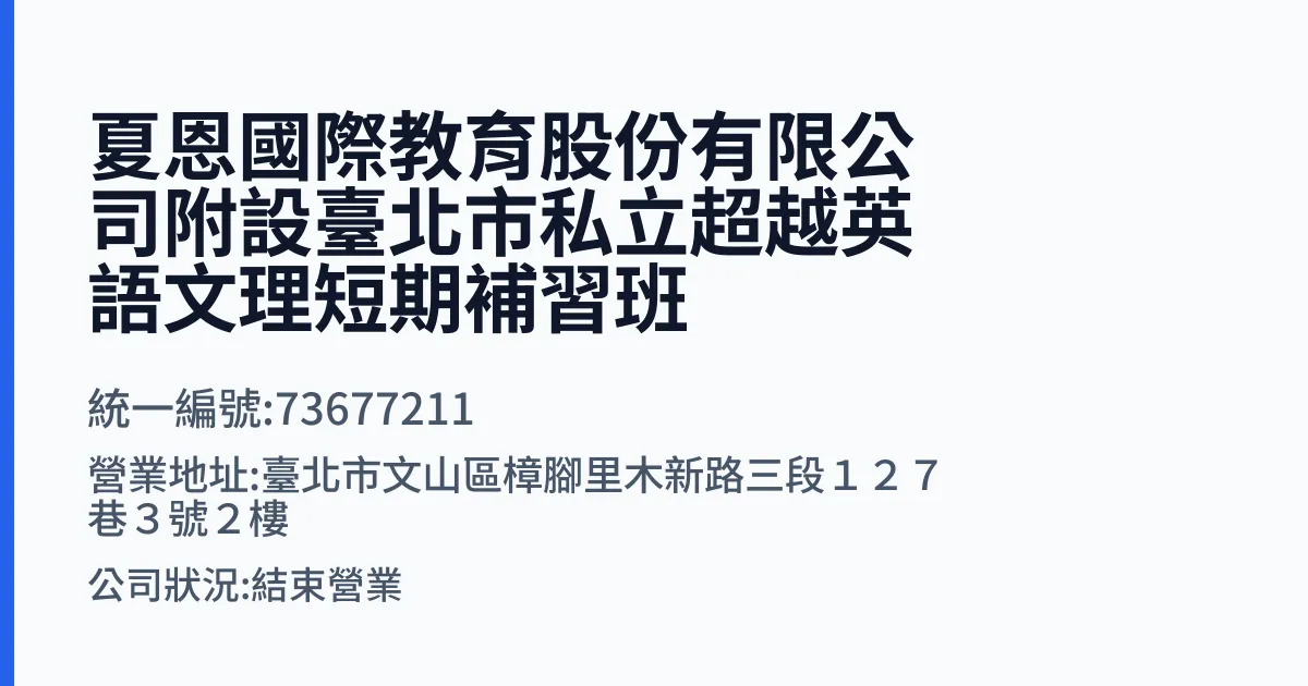 夏恩國際教育股份有限公司附設臺北市私立超越英語文理短期補習班 - 統編 73677211(臺北市) 公司登記資料與營業項目詳細圖表