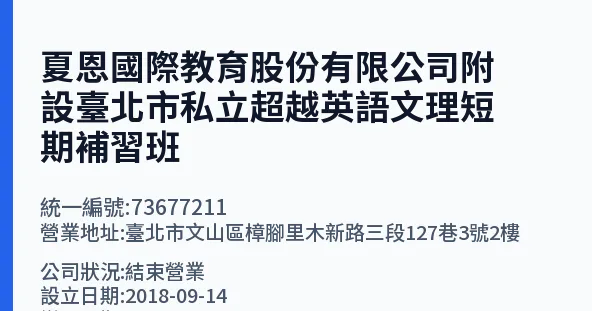 夏恩國際教育股份有限公司附設臺北市私立超越英語文理短期補習班的照片-統編 73677211(臺北市) 公司登記資料與營業項目詳細圖表