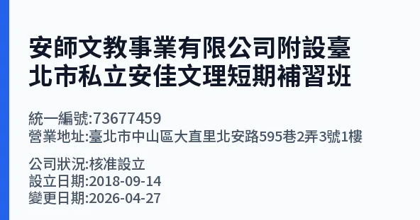安師文教事業有限公司附設臺北市私立安佳文理短期補習班的照片-統編 73677459(臺北市) 公司登記資料與營業項目詳細圖表