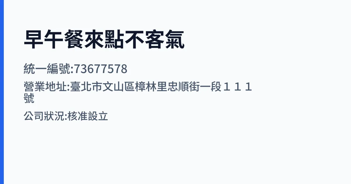 早午餐來點不客氣 - 統編 73677578(臺北市) 公司登記資料與營業項目詳細圖表