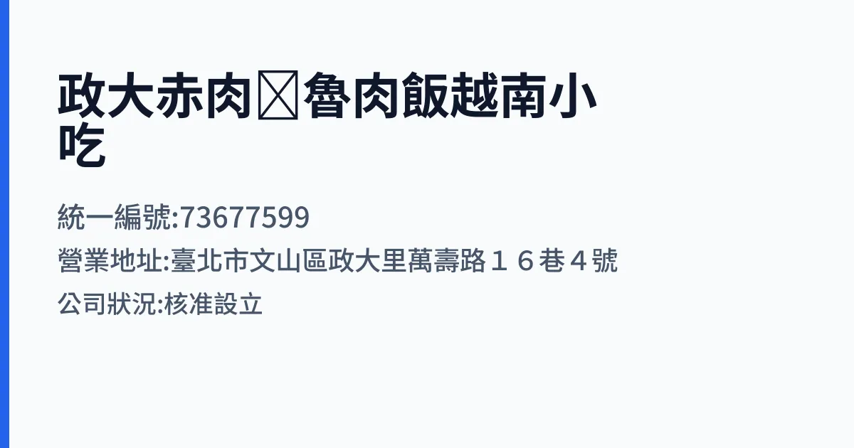 政大赤肉焿魯肉飯越南小吃 - 統編 73677599(臺北市) 公司登記資料與營業項目詳細圖表