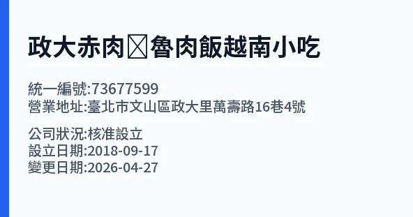 政大赤肉焿魯肉飯越南小吃的照片-統編 73677599(臺北市) 公司登記資料與營業項目詳細圖表