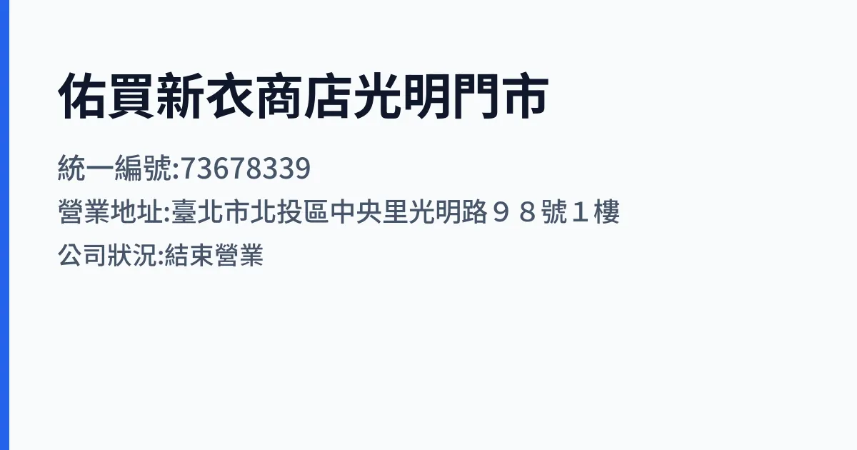 佑買新衣商店光明門市 - 統編 73678339(臺北市) 公司登記資料與營業項目詳細圖表