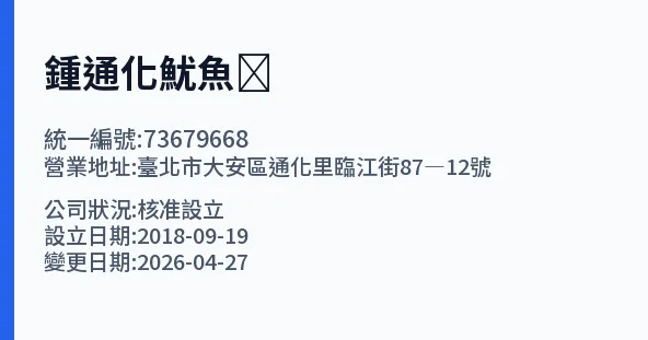 鍾通化魷魚焿的照片-統編 73679668(臺北市) 公司登記資料與營業項目詳細圖表