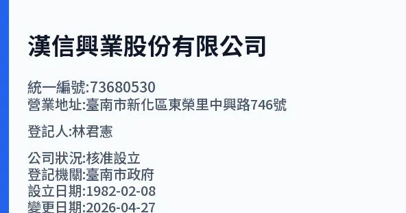 漢信興業股份有限公司的照片-統編 73680530(臺南市) 公司登記資料與營業項目詳細圖表