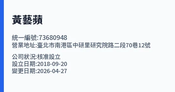 黃藝蘋的照片-統編 73680948(臺北市) 公司登記資料與營業項目詳細圖表