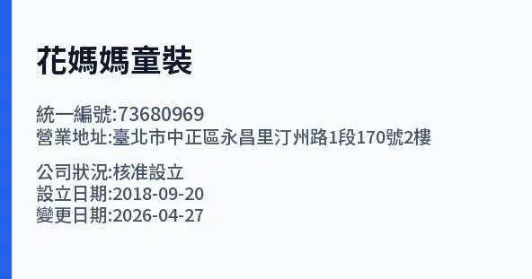 花媽媽童裝的照片-統編 73680969(臺北市) 公司登記資料與營業項目詳細圖表