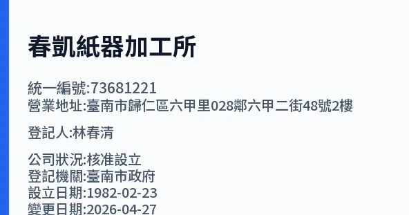春凱紙器加工所的照片-統編 73681221(臺南市) 公司登記資料與營業項目詳細圖表