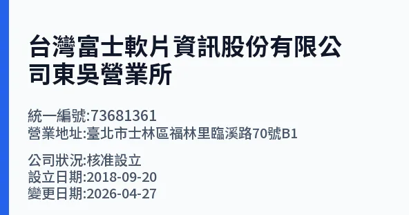 台灣富士軟片資訊股份有限公司東吳營業所的照片-統編 73681361(臺北市) 公司登記資料與營業項目詳細圖表