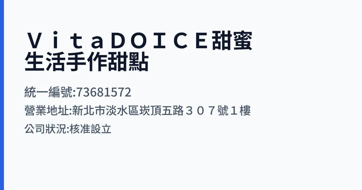 ＶｉｔａＤＯＩＣＥ甜蜜生活手作甜點 - 統編 73681572(新北市) 公司登記資料與營業項目詳細圖表