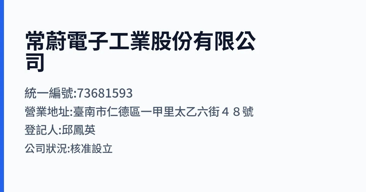 常蔚電子工業股份有限公司 - 統編 73681593(臺南市) 公司登記資料與營業項目詳細圖表