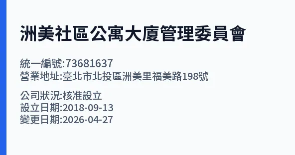 洲美社區公寓大廈管理委員會的照片-統編 73681637(臺北市) 公司登記資料與營業項目詳細圖表