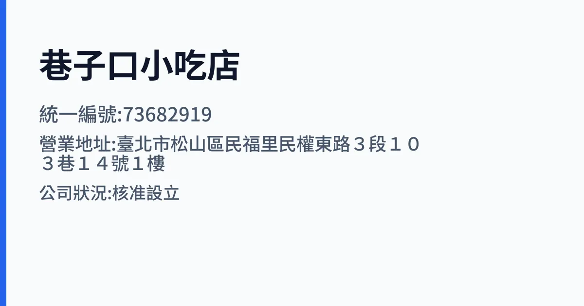 巷子口小吃店 - 統編 73682919(臺北市) 公司登記資料與營業項目詳細圖表