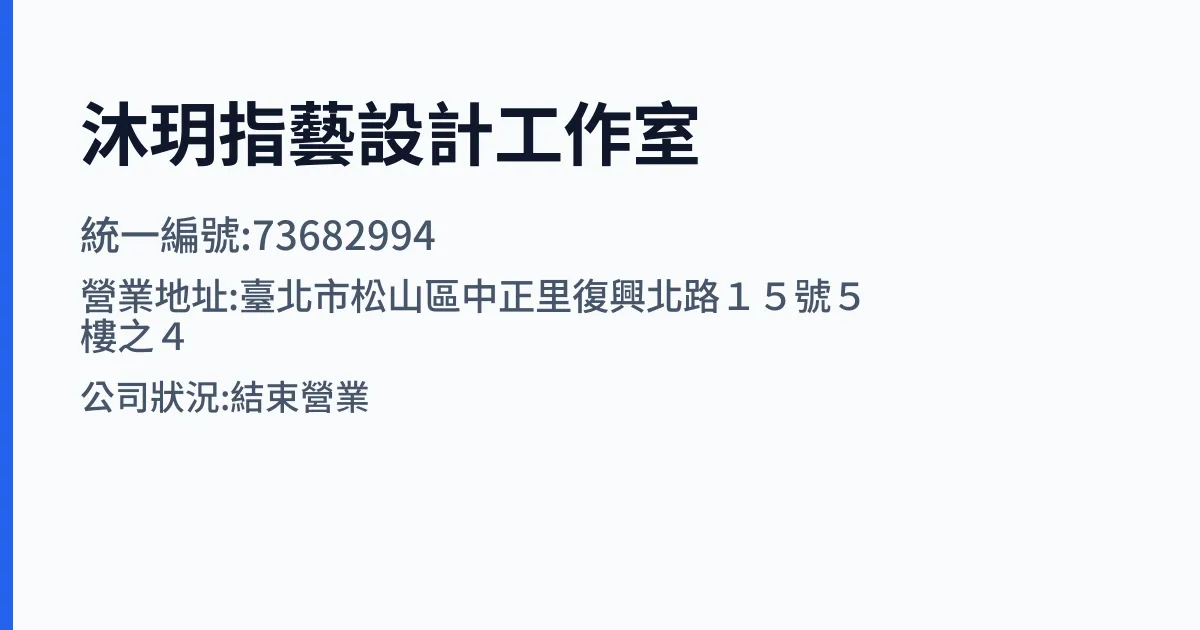 沐玥指藝設計工作室 - 統編 73682994(臺北市) 公司登記資料與營業項目詳細圖表