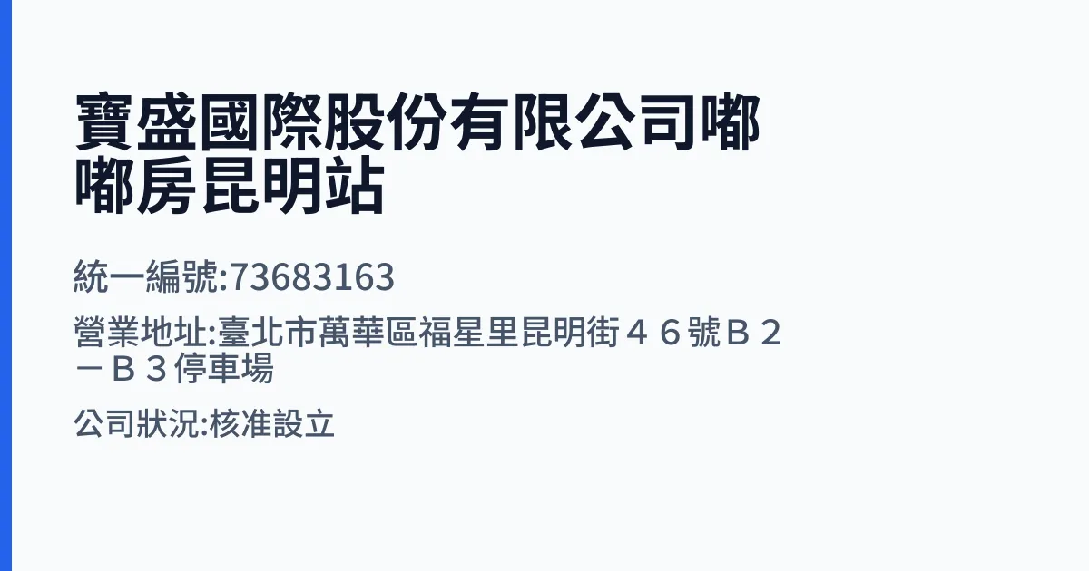 寶盛國際股份有限公司嘟嘟房昆明站 - 統編 73683163(臺北市) 公司登記資料與營業項目詳細圖表