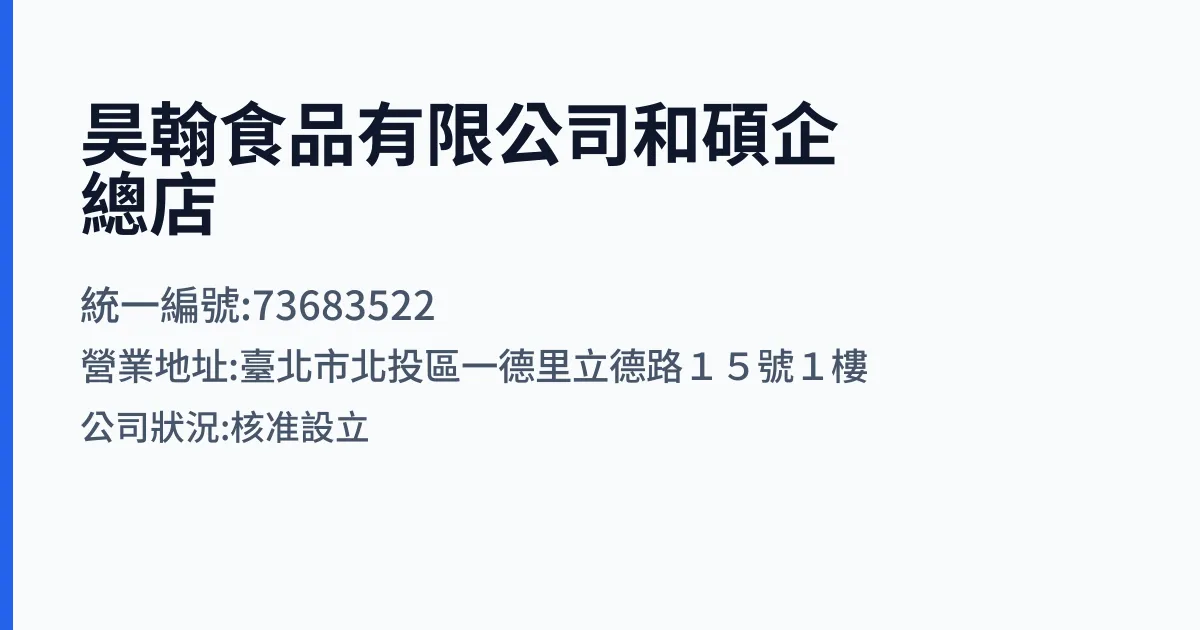 昊翰食品有限公司和碩企總店 - 統編 73683522(臺北市) 公司登記資料與營業項目詳細圖表