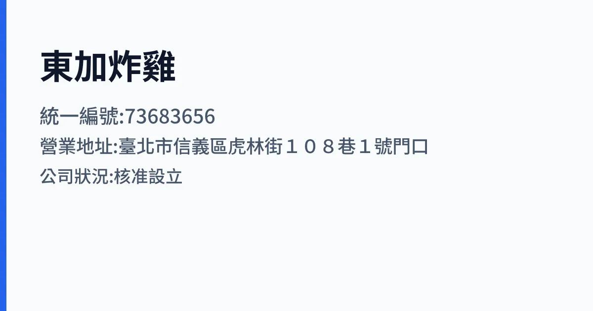 東加炸雞 - 統編 73683656(臺北市) 公司登記資料與營業項目詳細圖表