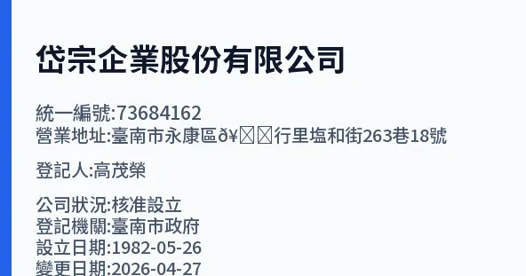 岱宗企業股份有限公司的照片-統編 73684162(臺南市) 公司登記資料與營業項目詳細圖表