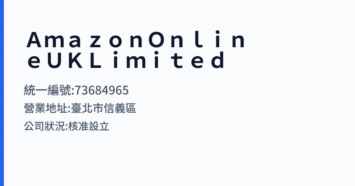 AmazonOnlineUKLimited - 統編 73684965(臺北市) 公司登記資料與營業項目詳細圖表