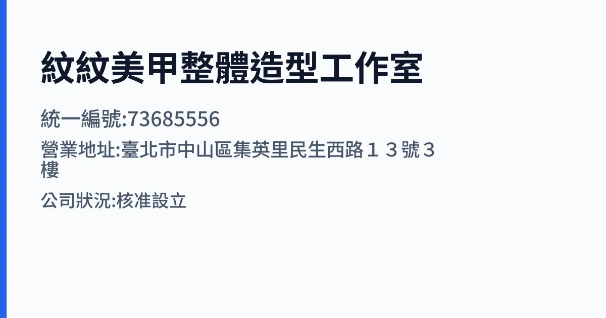 紋紋美甲整體造型工作室 - 統編 73685556(臺北市) 公司登記資料與營業項目詳細圖表
