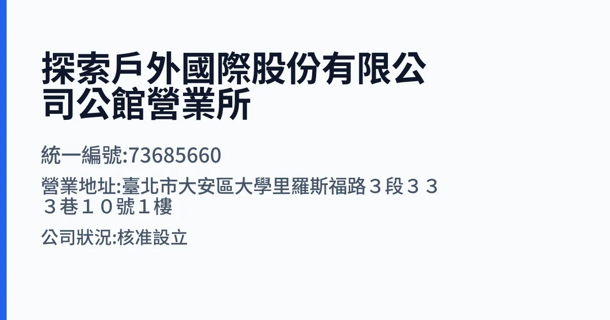 探索戶外國際股份有限公司公館營業所 - 統編 73685660(臺北市) 公司登記資料與營業項目詳細圖表