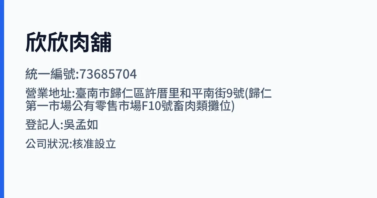 欣欣肉舖 - 統編 73685704(臺南市) 公司登記資料與營業項目詳細圖表