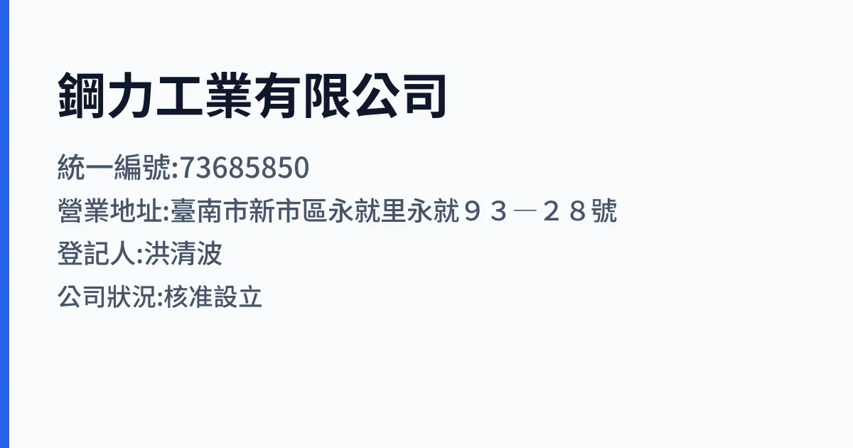鋼力工業有限公司 - 統編 73685850(臺南市) 公司登記資料與營業項目詳細圖表
